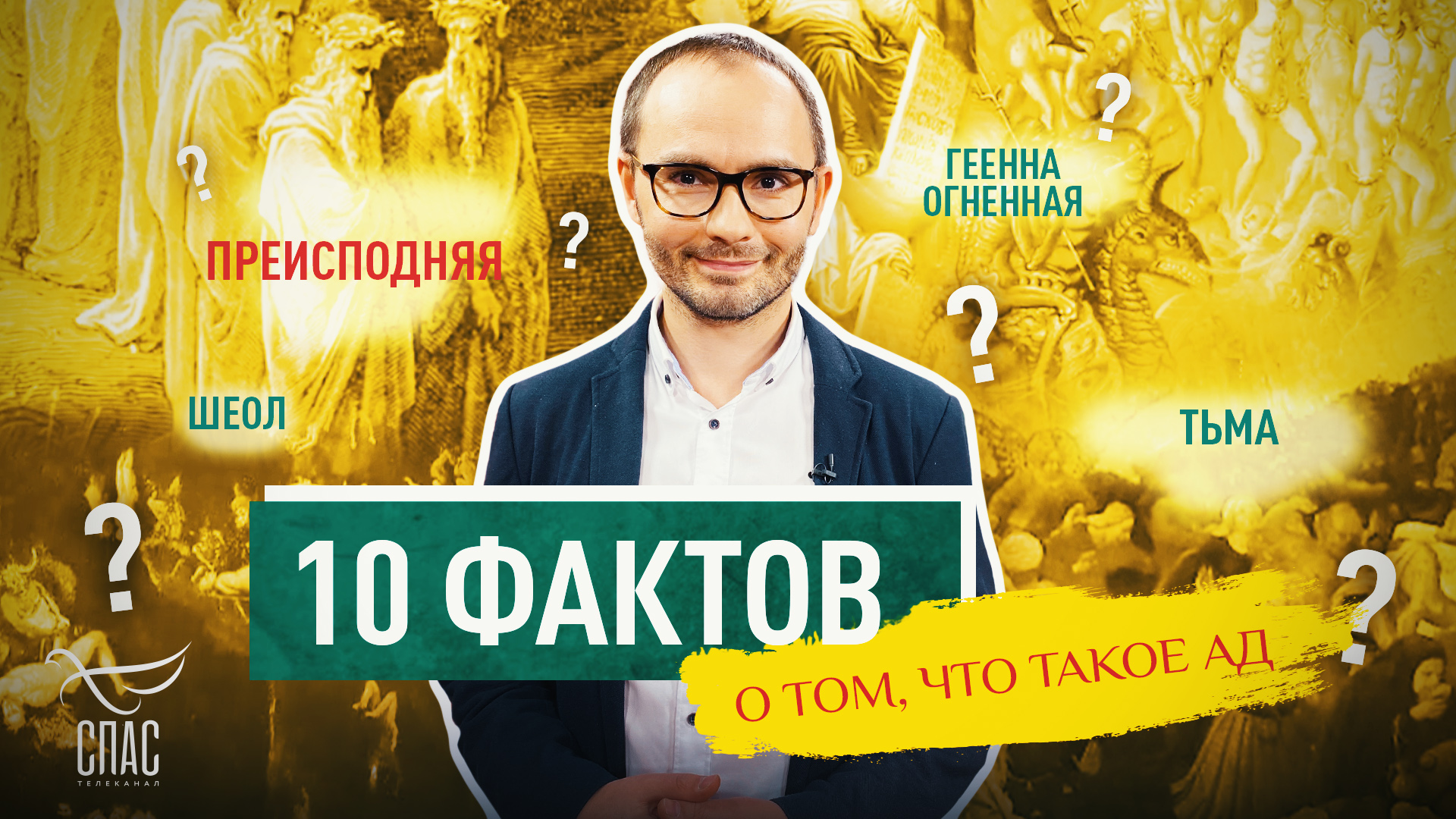 10 ФАКТОВ О ТОМ, ЧТО ТАКОЕ АД