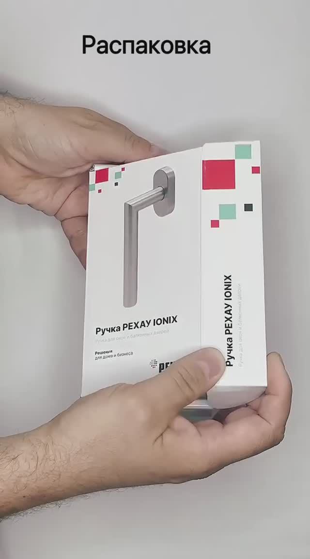 Распаковка новой оконной ручки РЕХАУ IONIX из нержавеющей стали для пластиковых окон