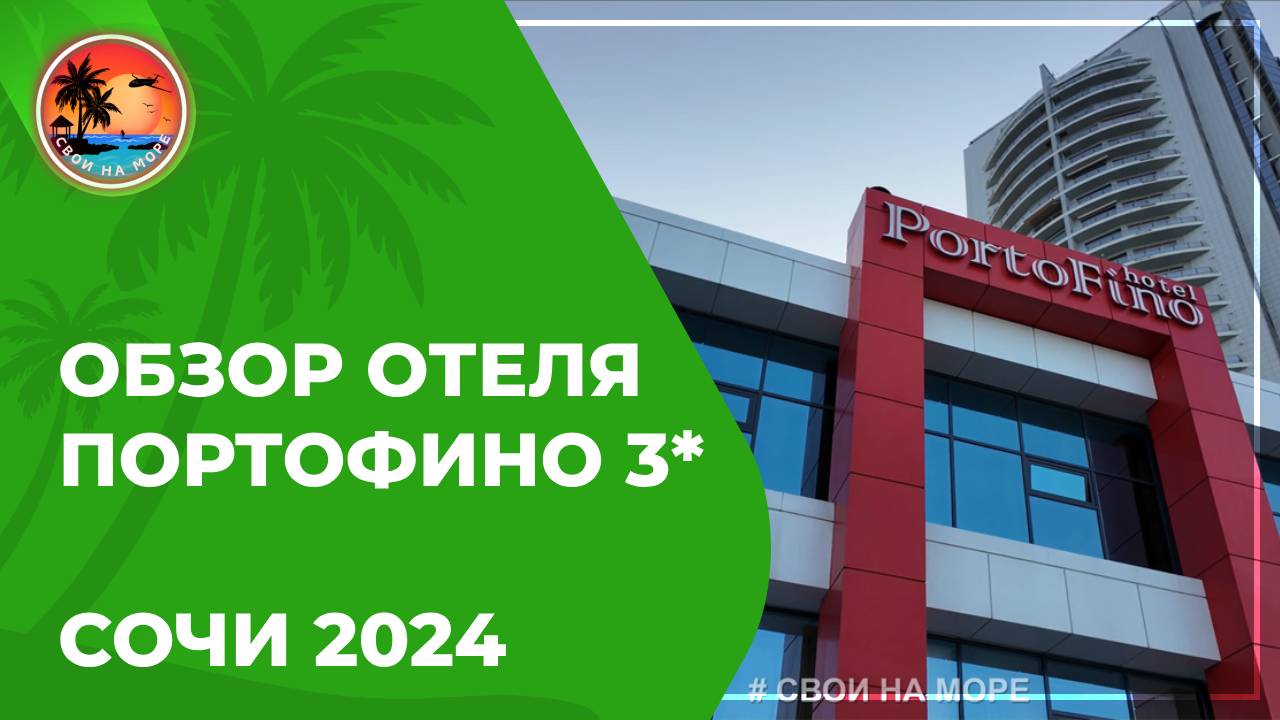Обзор отеля Портофино/первая пляжная/можно с собакой/Сочи 2024