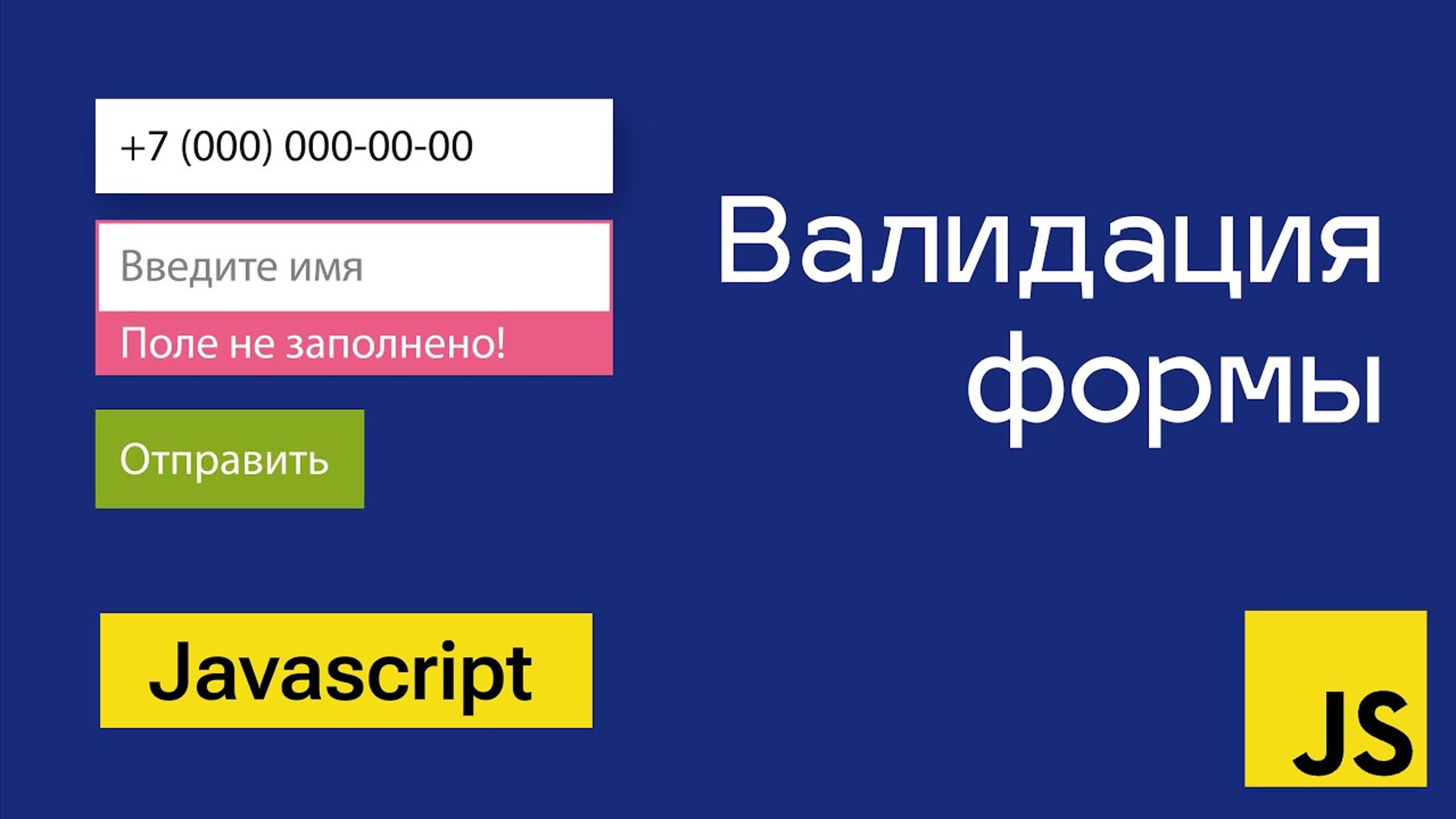 Валидация формы на чистом JavaScript