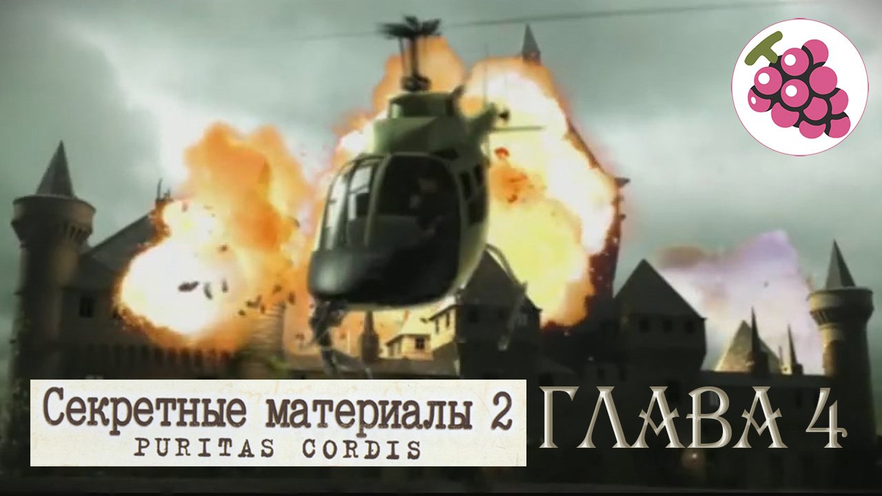 Puritas Cordis. 04.  Калипсо.  Доказательства.