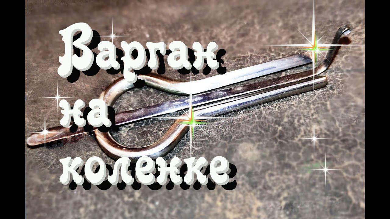 Варган на коленке.  Полная версия...