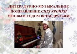 ПОЗДРАВЛЕНИЕ СНЕГУРОЧКИ С НОВЫМ ГОДОМ!