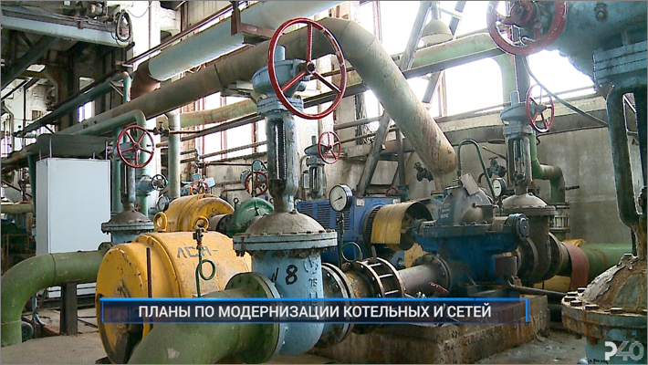 (Рыбинск-40) ПЛАНЫ ПО МОДЕРНИЗАЦИИ КОТЕЛЬНЫХ И СЕТЕЙ