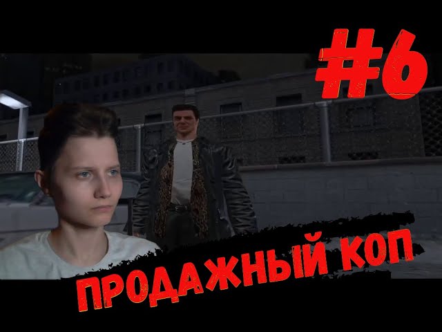 Max Payne #6 База Валькирии и продажный Б.Б.