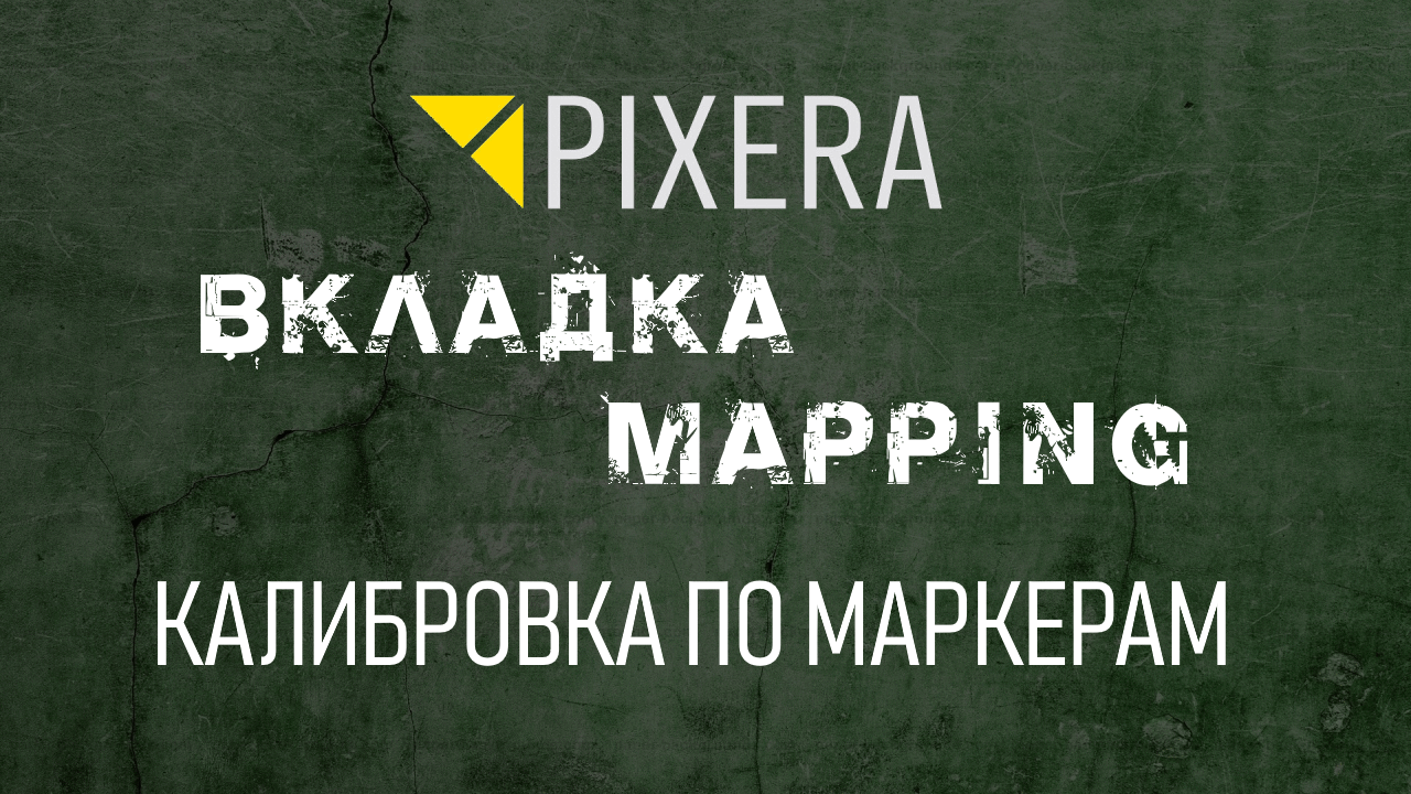 PIXERA Урок 2.06 Вкладка Mapping - Калибровка по Маркерам