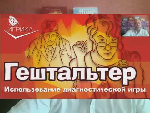 Использование диагностической игры Гештальтер в группах