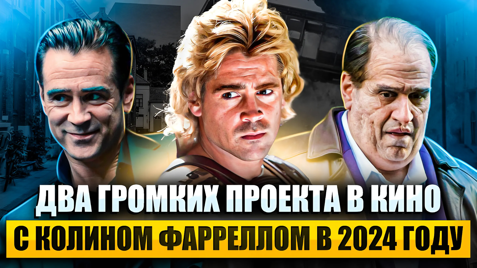 НОВЫЕ ПРОЕКТЫ С КОЛИНОМ ФАРРЕЛЛОМ - СЕРИАЛ ШУГАР И ПИНГВИН