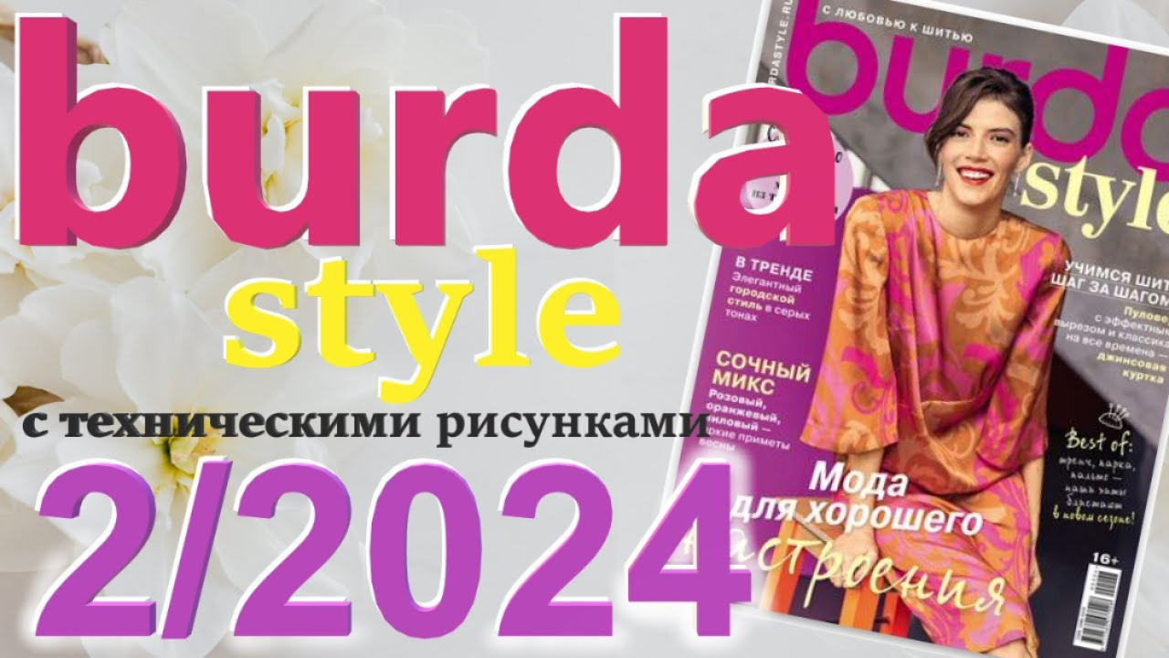 Журнал Burda 2/2024  технические рисунки Burda style Обзор журнала Бурда