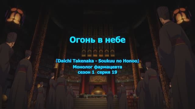 рус суб. песня "Огонь в небе" из Монолог Фармацевта, сезон 1 серия 19