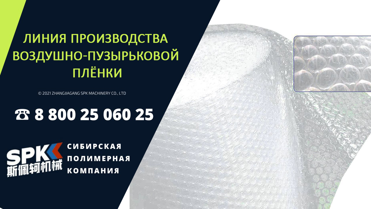 ЛИНИЯ ПРОИЗВОДСТВА ВОЗДУШНО-ПУЗЫРЬКОВОЙ ПЛЕНКИ. ОБОРУДОВАНИЕ ДЛЯ БИЗНЕСА. БИЗНЕС ИДЕЯ 2022