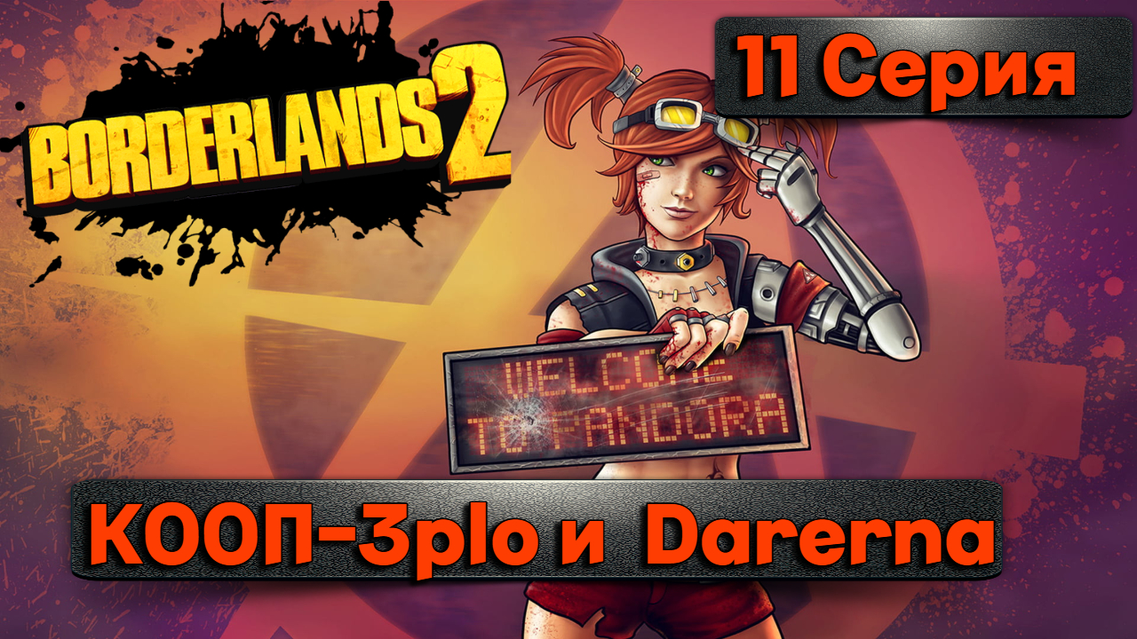 ЗАПОВЕДНИК l Borderlands 2 l  11 Серия