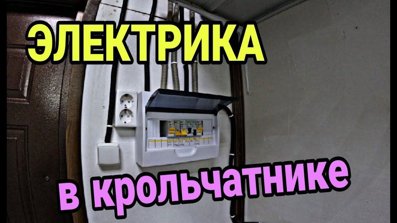 Электрика своими руками. Сделал электрику в крольчатнике. Каркасный крольчатник ч.14