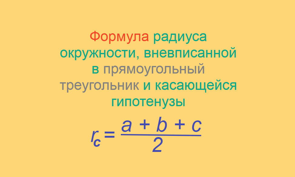 Математика за минуту: Формула радиуса вневписанной окружности в прямоугольный треугольник.