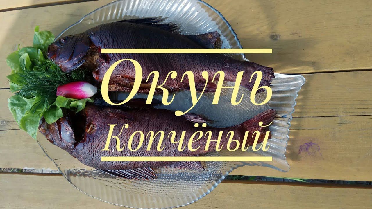 Окунь горячего копчения. Закоптил рыбу и не дал съесть!!!