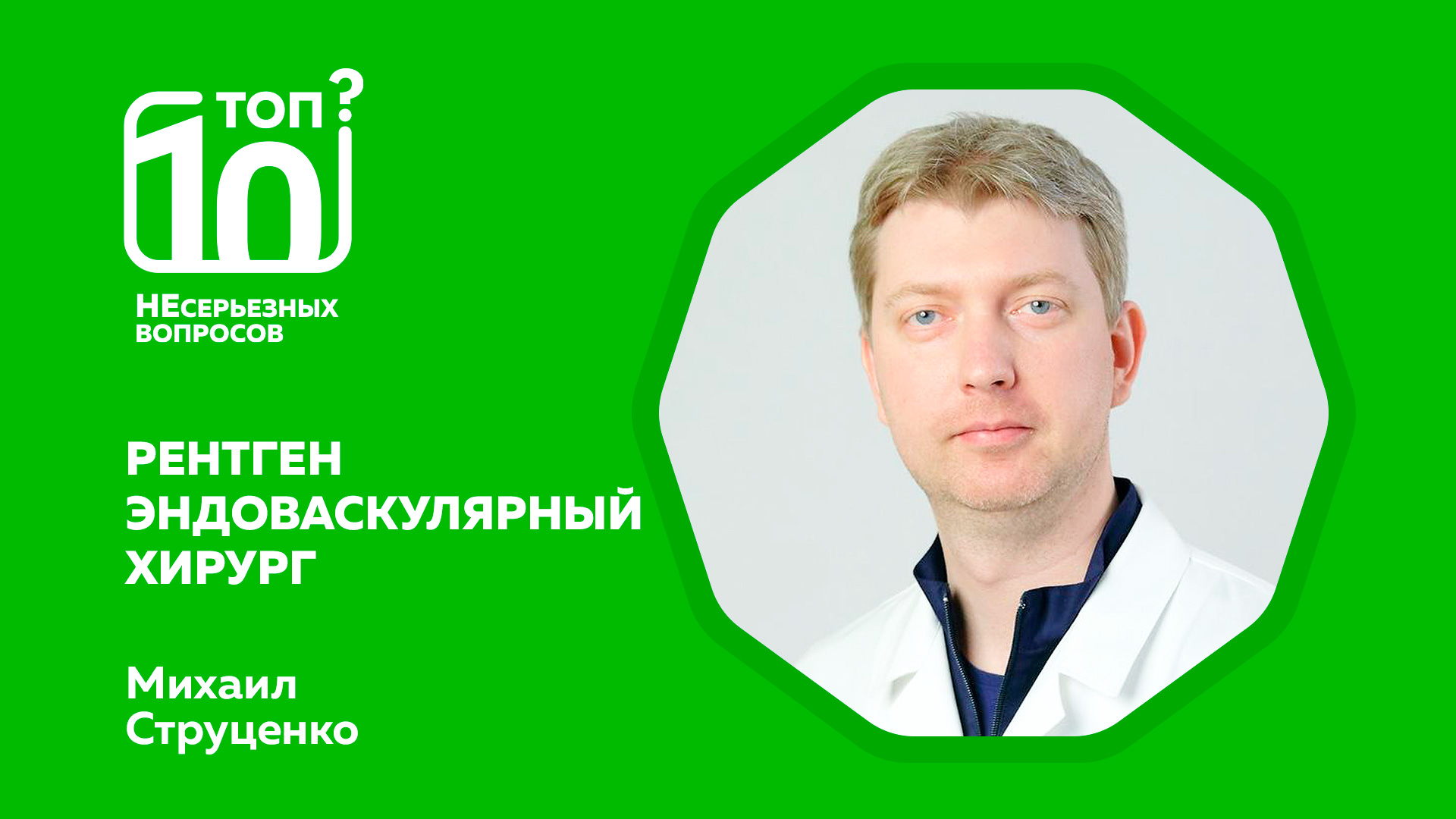 «Топ-10 НЕсерьезных вопросов» об операциях на сосудах