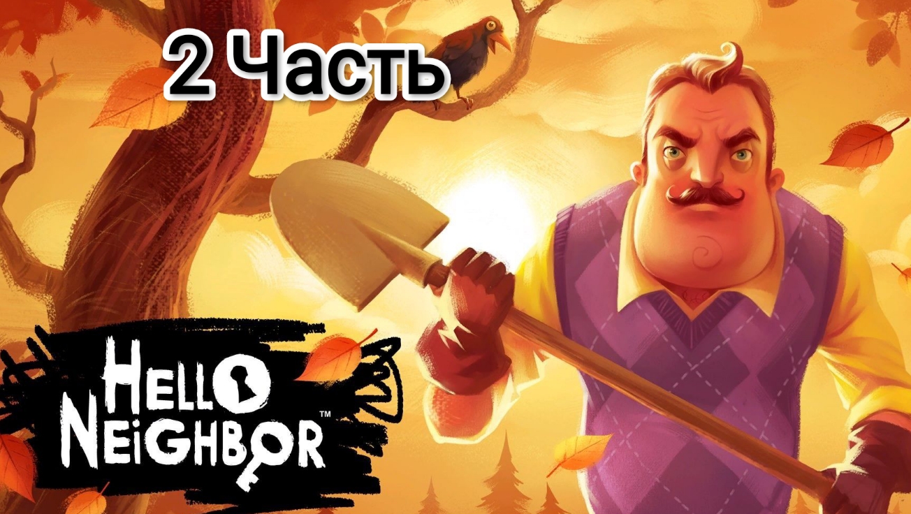 лего привет сосед 2 часть
