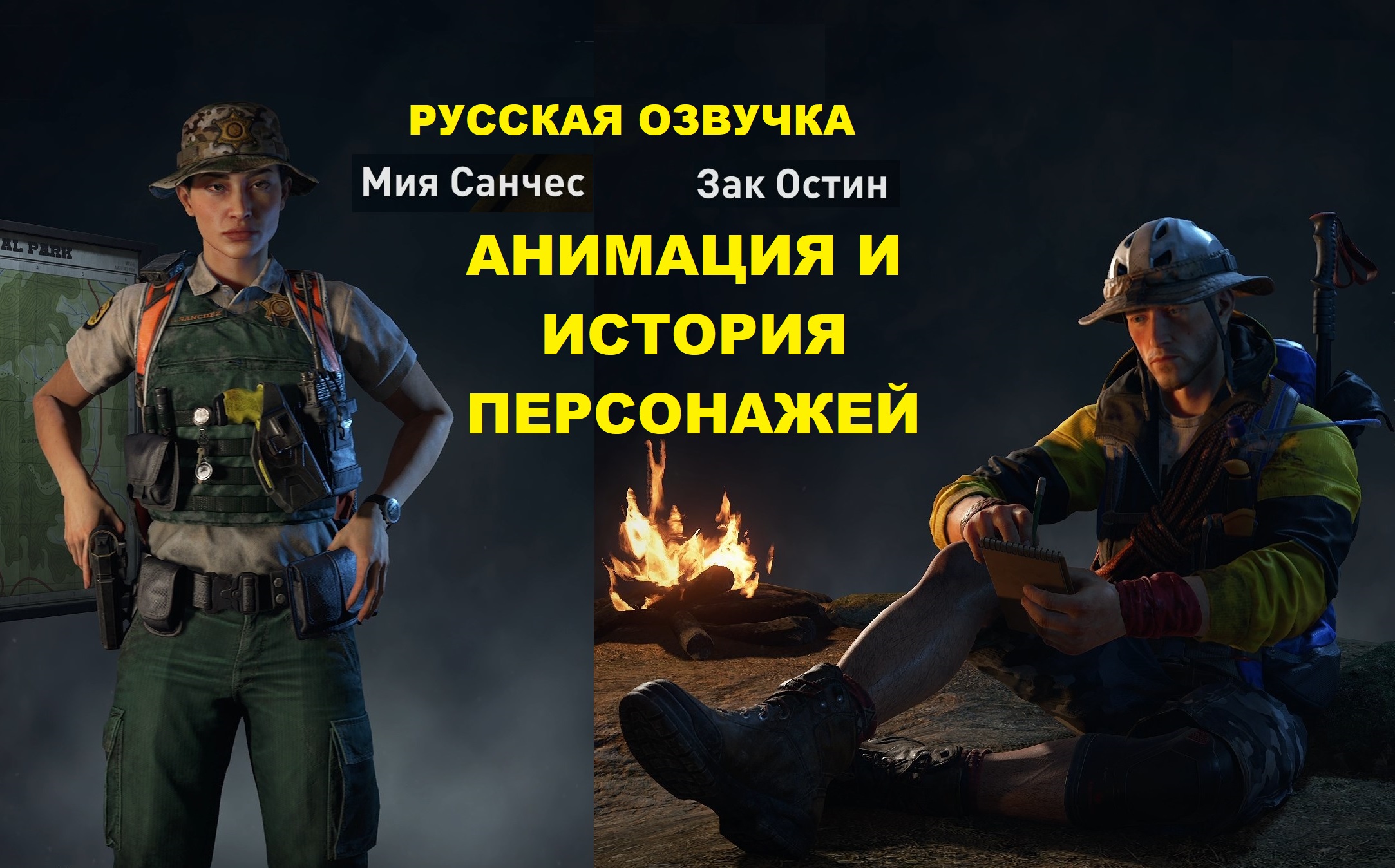 World War Z Aftermath.  Анимация и история персонажей. Мия Санчес и Зак Остин. Русская озвучка