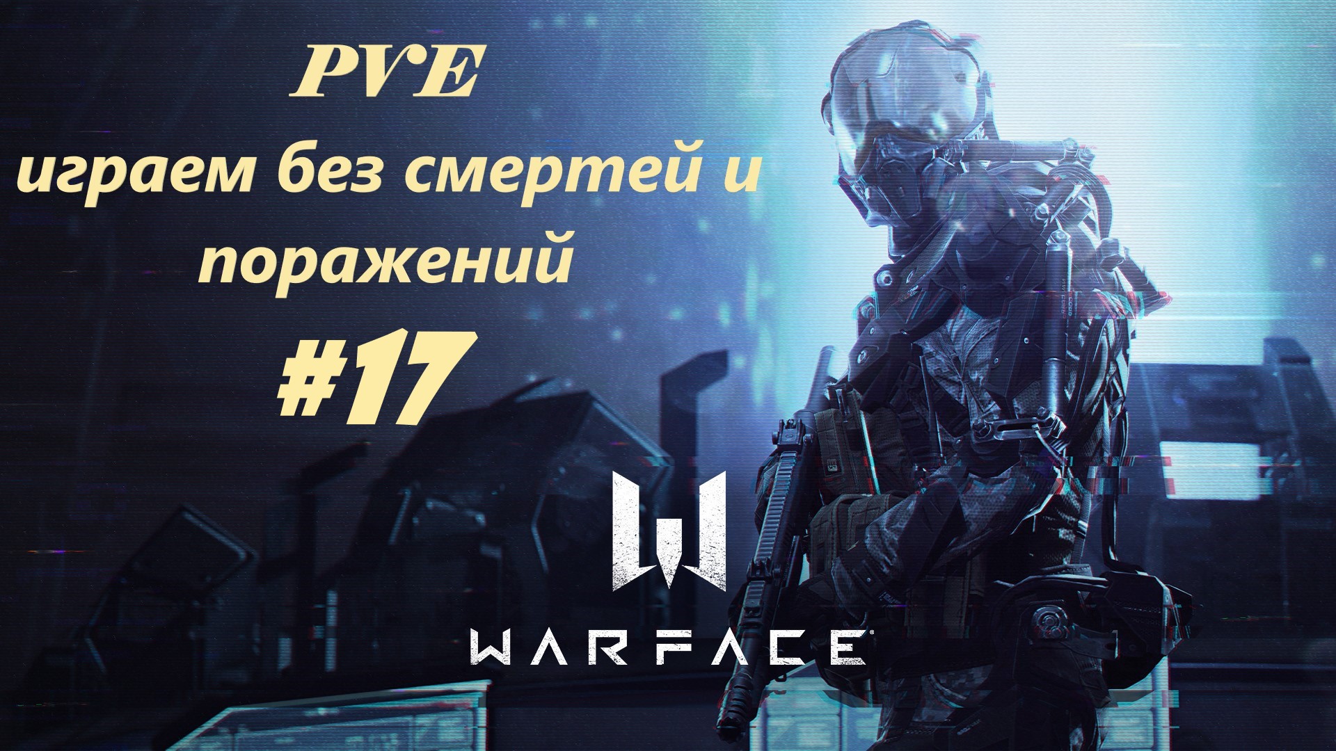 Warface / Варфейс/ Онлайн шутер/ PVE/ Бессоница/ Сложно/ Штурмовик
