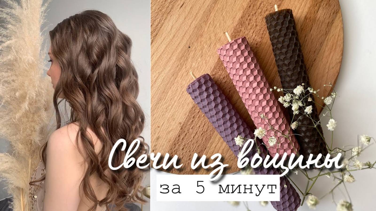 Свечи из вощины за 5 минут | Мастер-класс