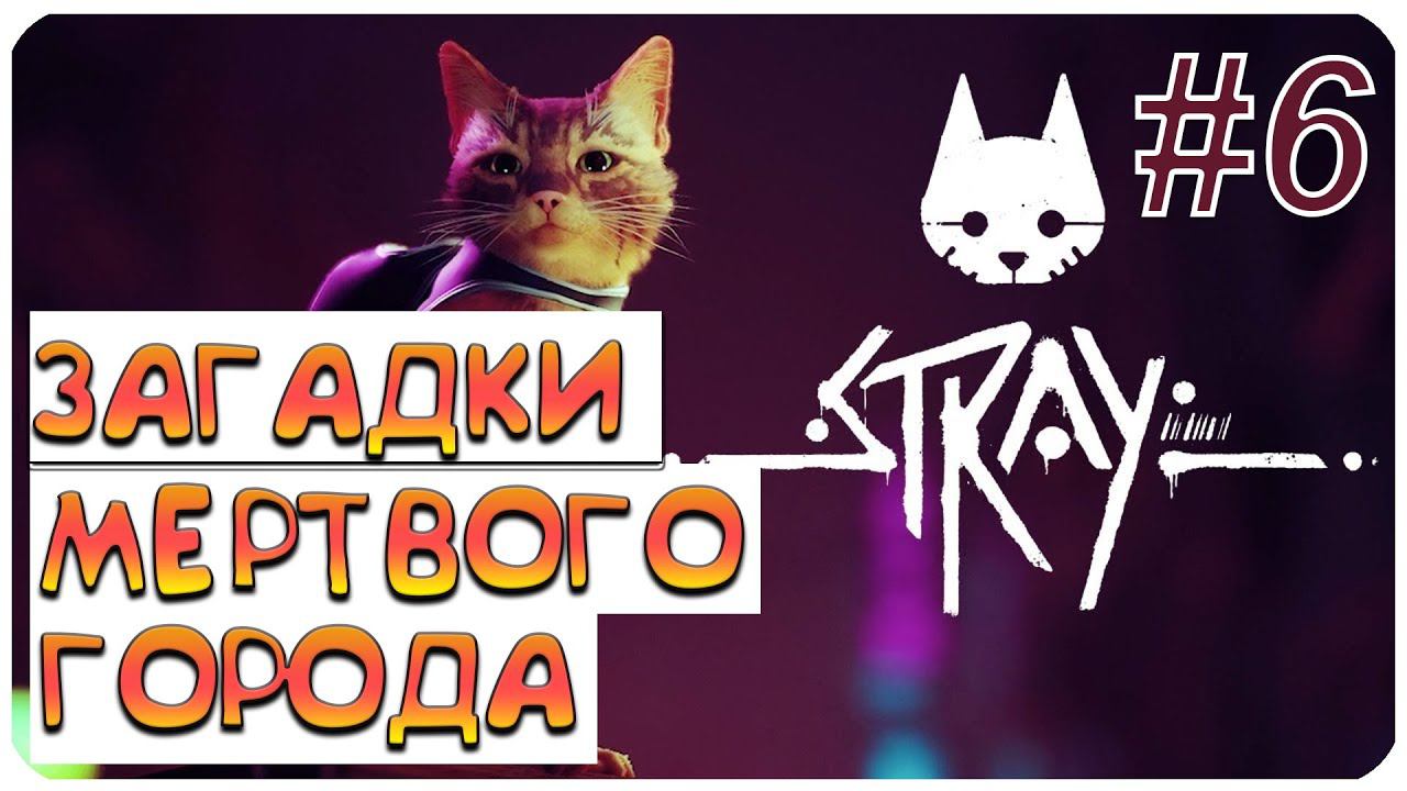Stray ▶ ЗАГАДКИ МЕРТВОГО ГОРОДА #6