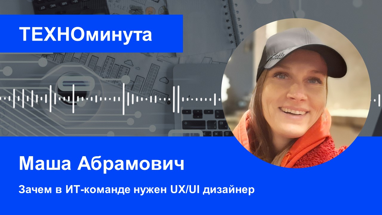 Зачем в ИТ-команде нужен UX/UI дизайнер