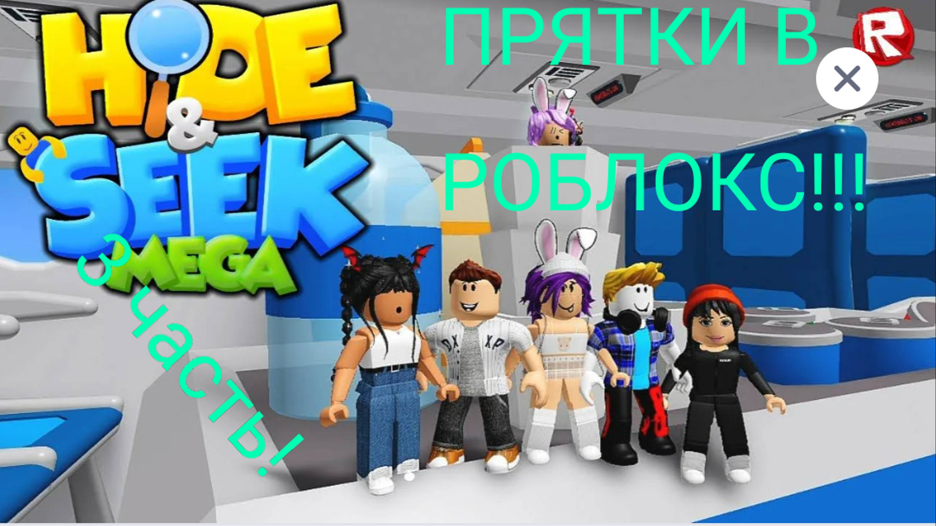 Играю в прятки! З часть!