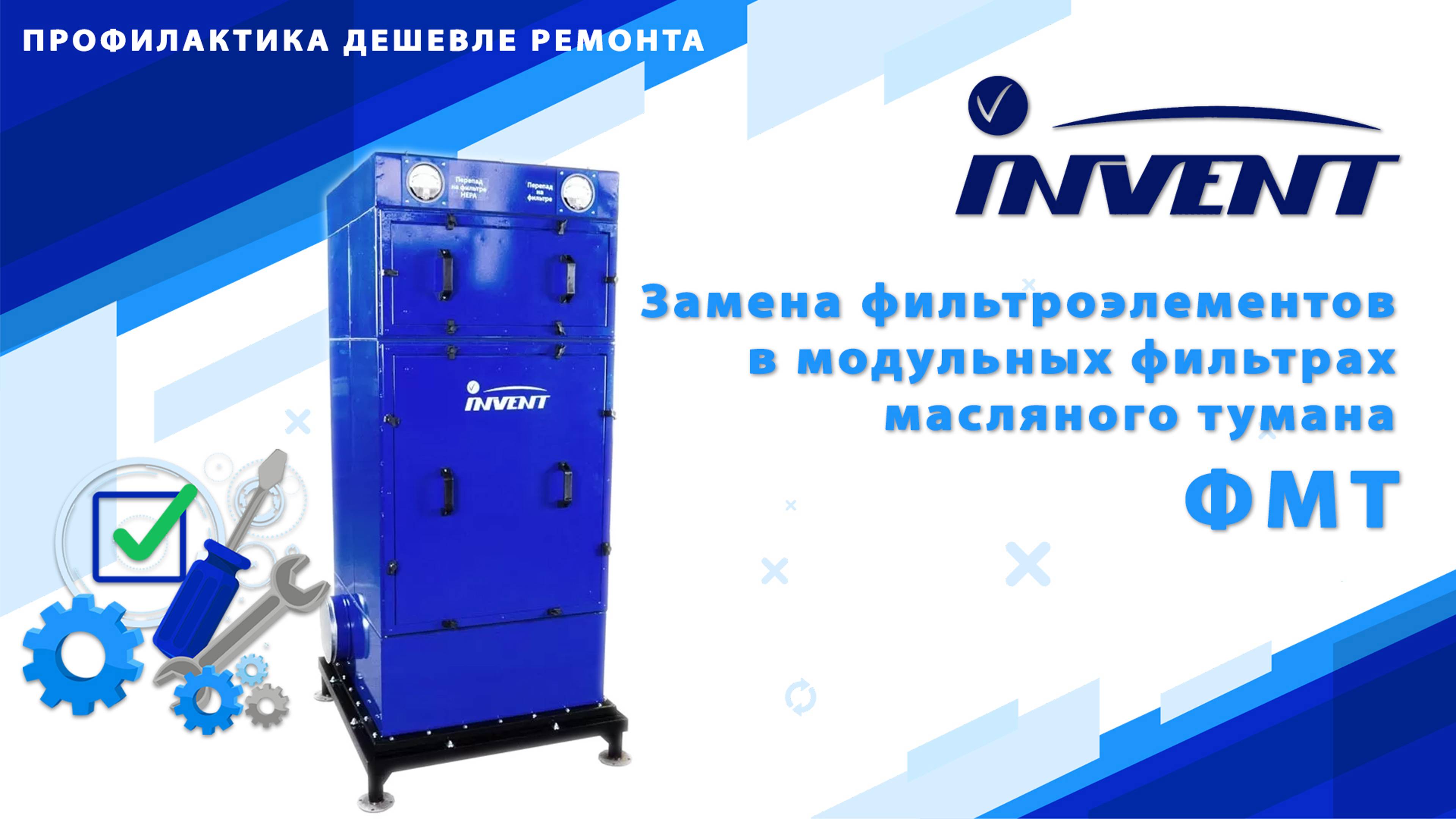Замена фильтроэлементов в модульных фильтрах масляного тумана ФМТ
