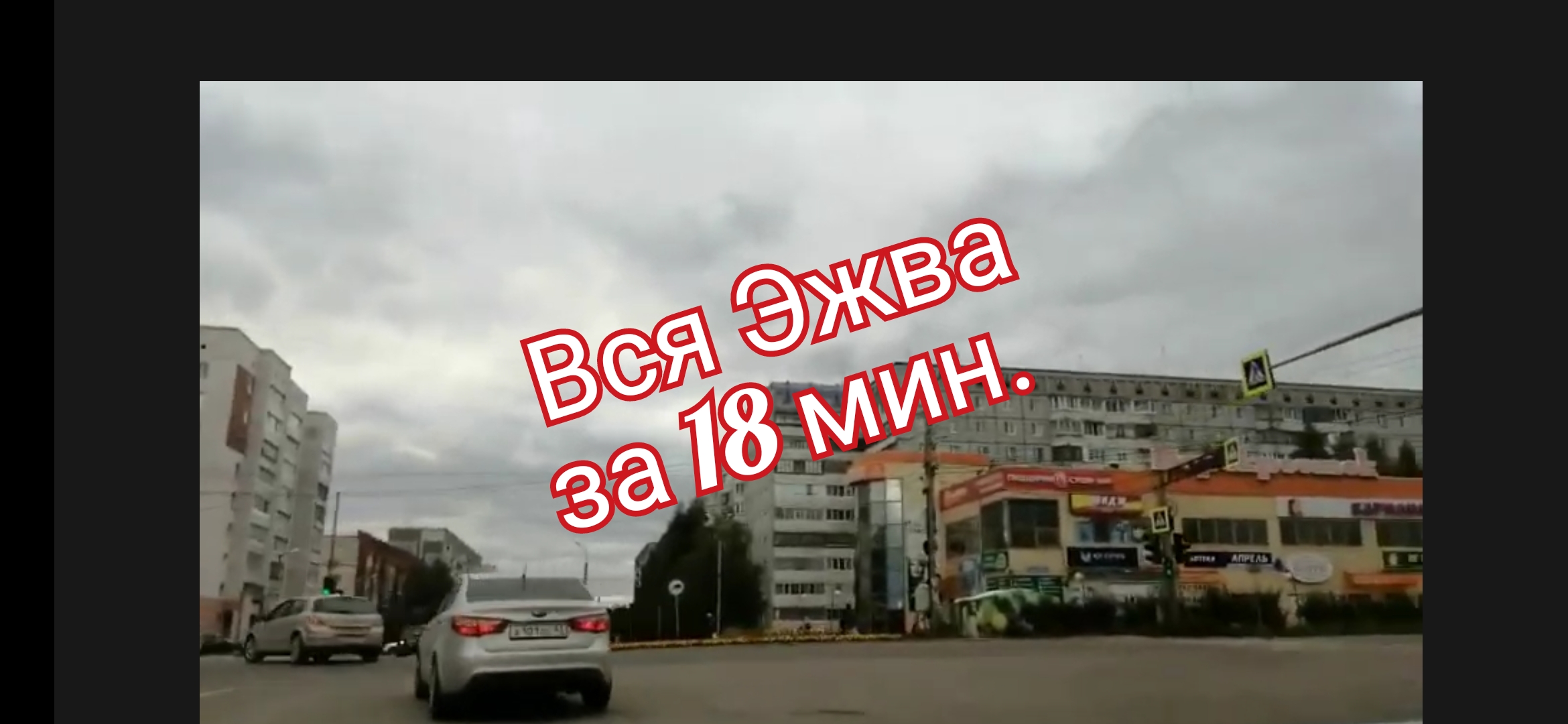 Вся #ЭЖВА за 18 минут.mp4