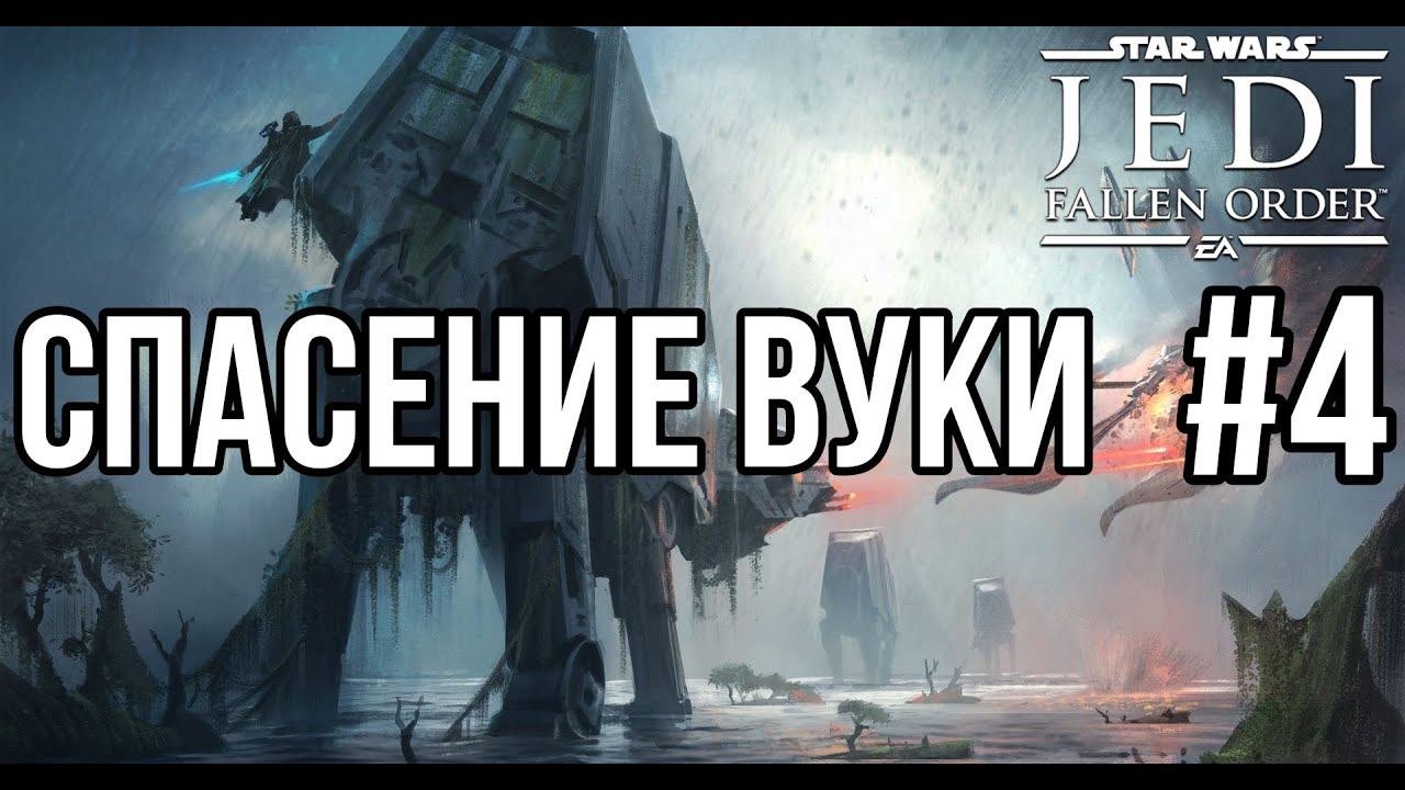 СПАСЕНИЕ ВУКИ — Star Wars Jedi: Fallen Order / ПРОХОЖДЕНИЕ [#4] (Сложность Гранд-Мастер Джедай)