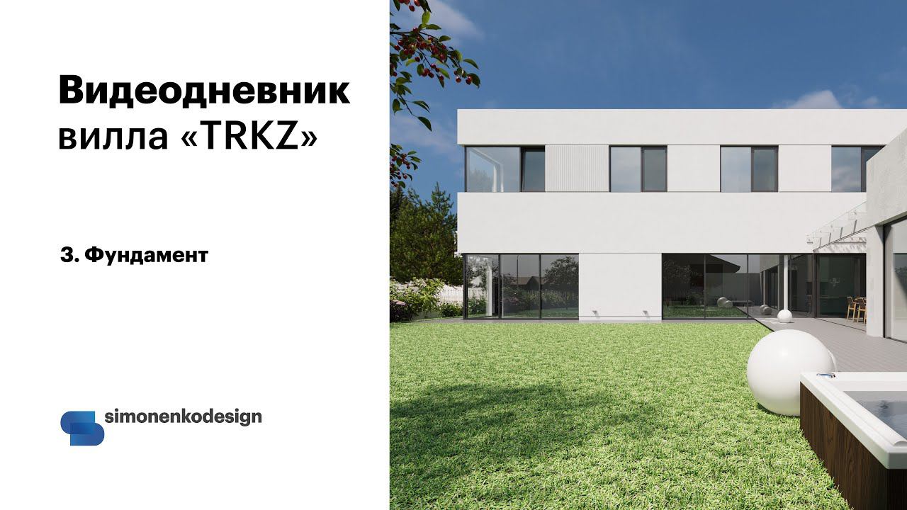 Подготовка и заливка фундамента