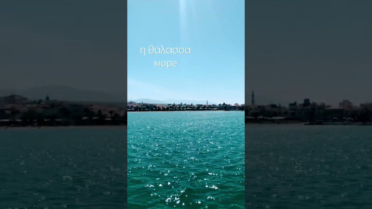 Море на греческом языке #греческийязык #shorts