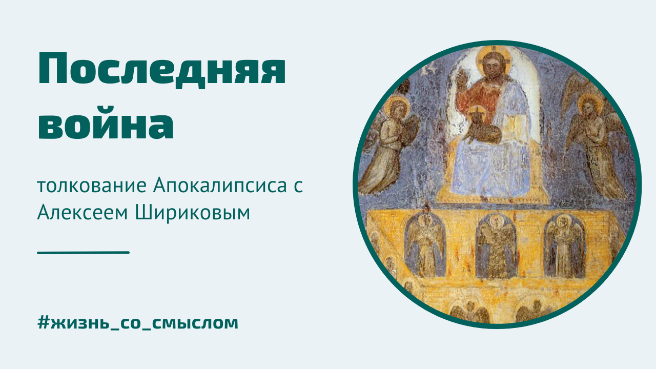 Последняя война и Новый Иерусалим | 17-22 главы. Толкование на Апокалипсис | Алексей Шириков