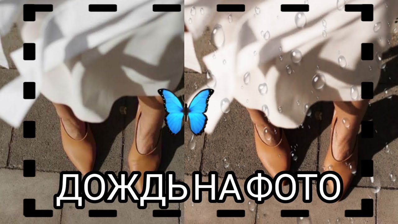 Обработка для Instagram Как добавить капли дождя на фото
