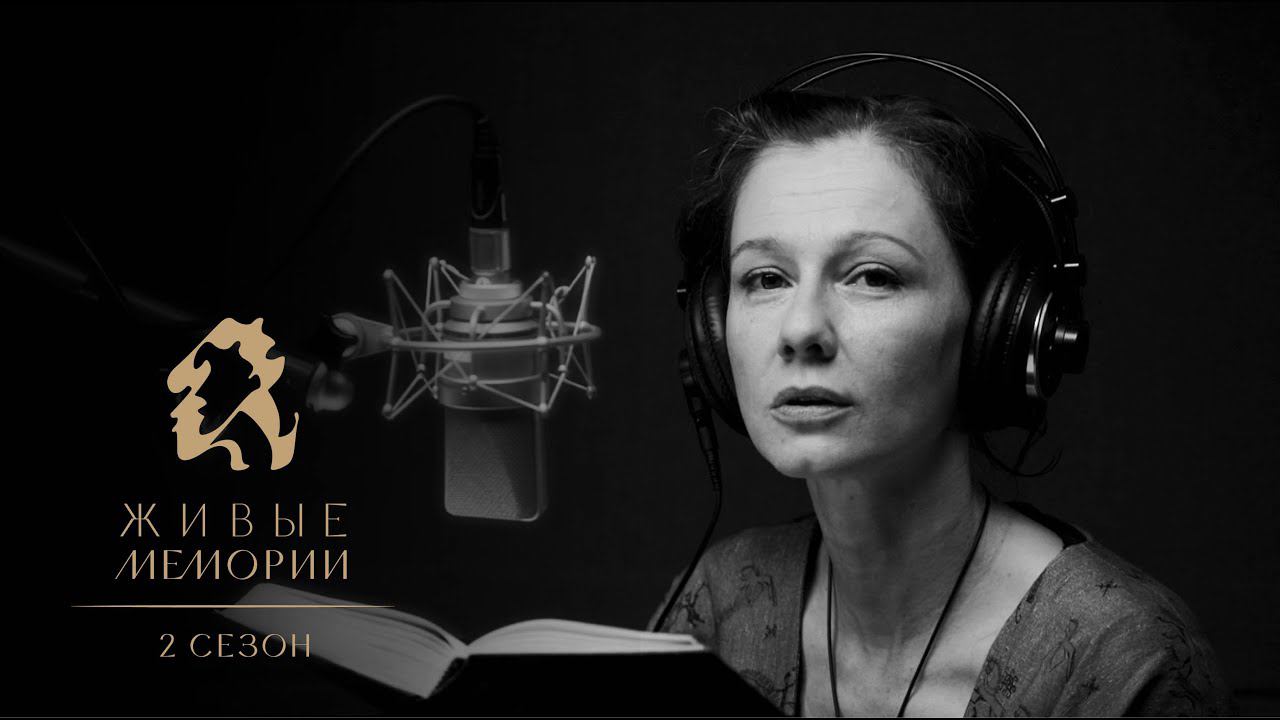 Полина Агуреева | promo | Ариадна Тыркова-Вильямс | Живые Мемории 2 сезон