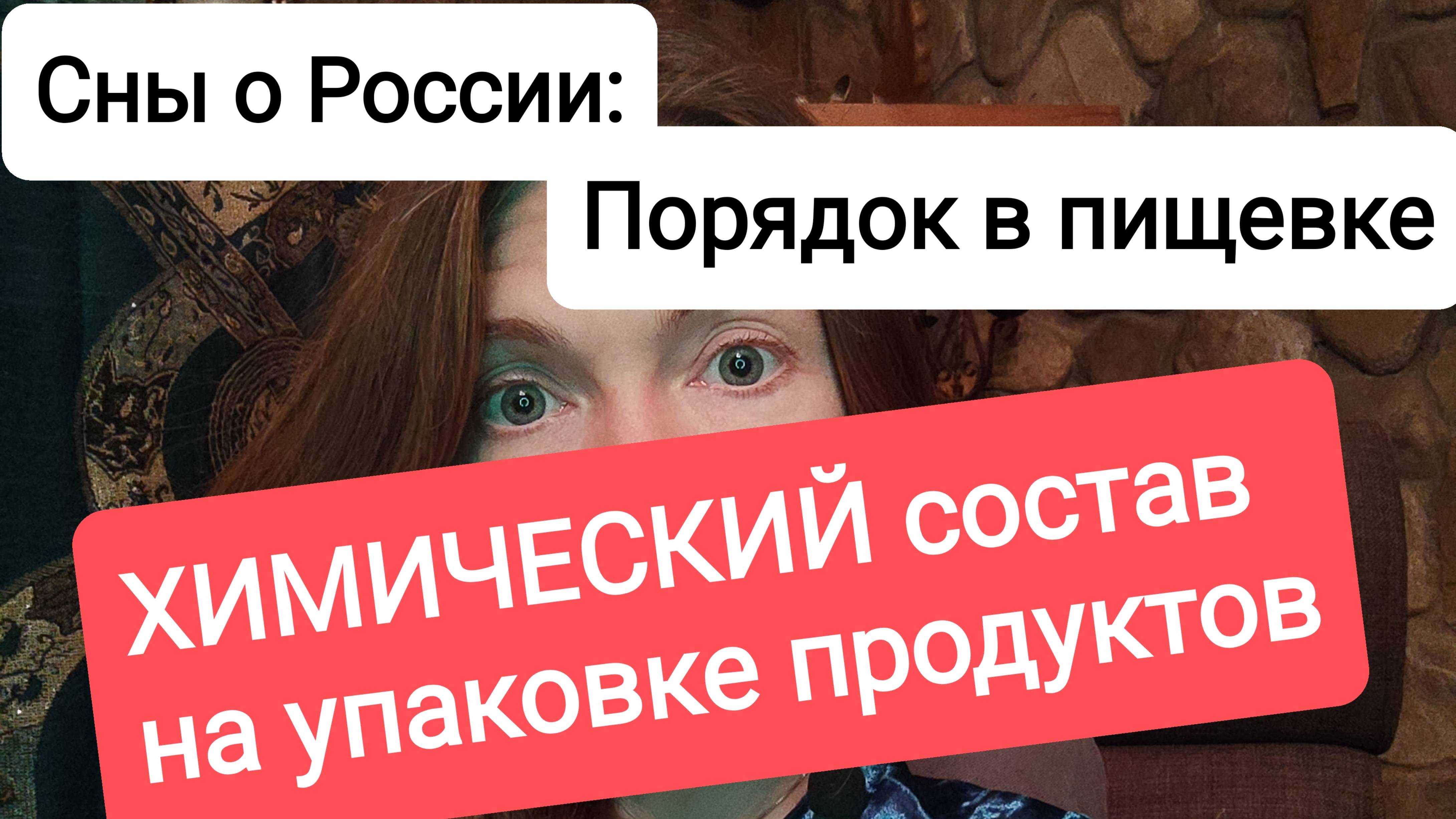 Химический состав на продуктах питания (Сны о России)