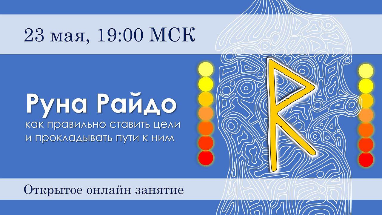 Руна Райдо: как правильно ставить цели и прокладывать пути к ним.