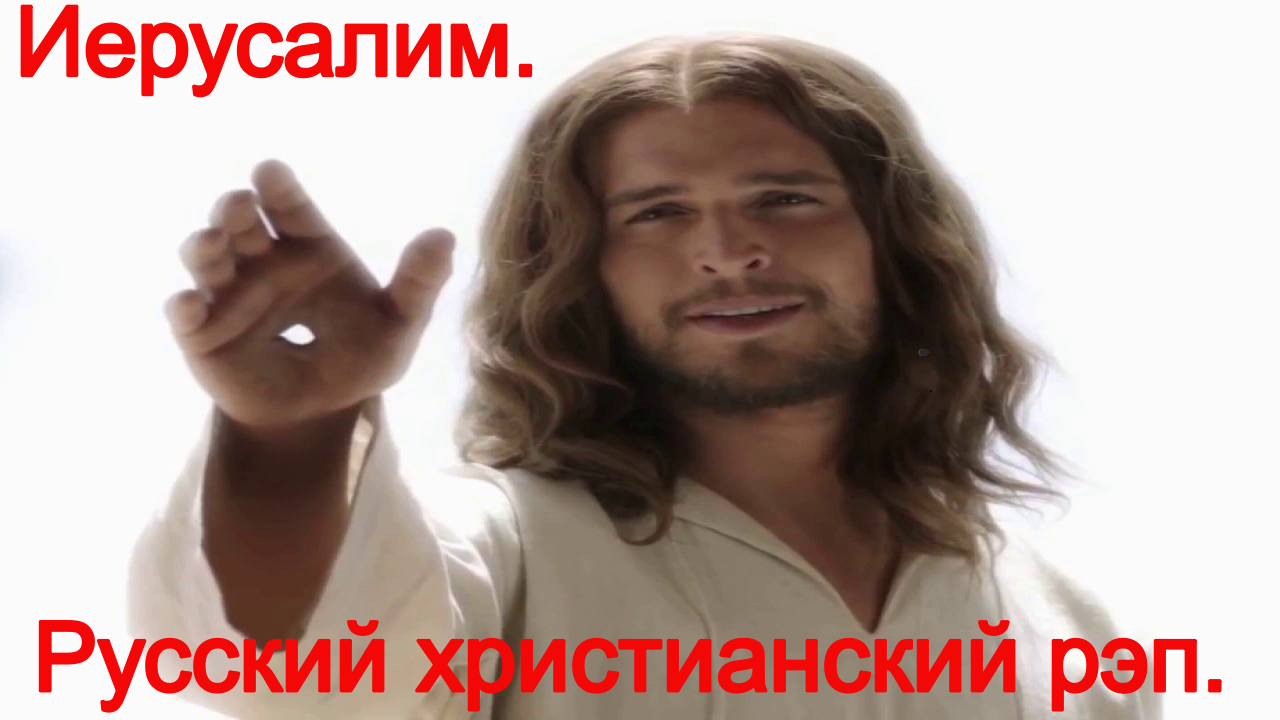 Иерусалим.(Видео песни.) Русский христианский рэп.