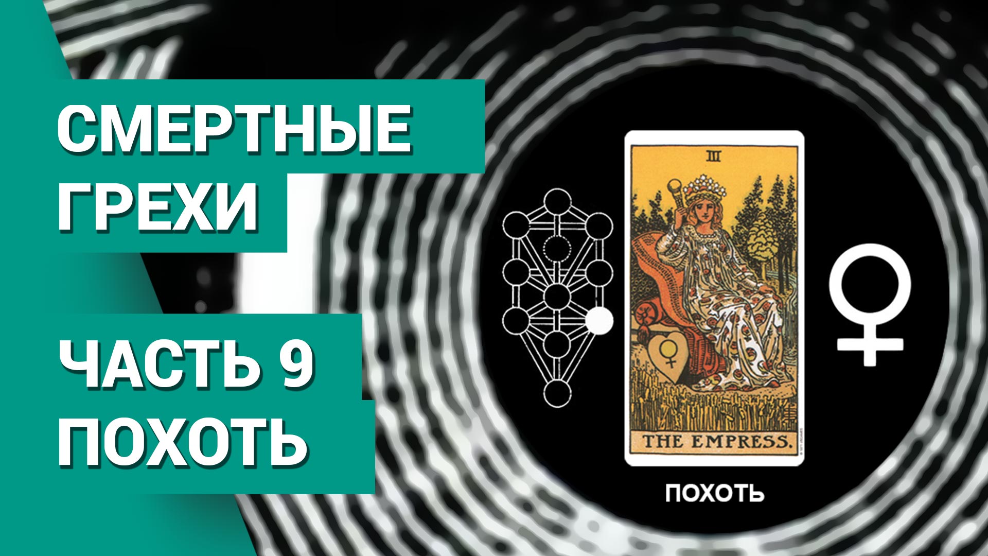 Смертные грехи. Часть 9. Похоть, страсть, желание, жажда, разврат, вожделение