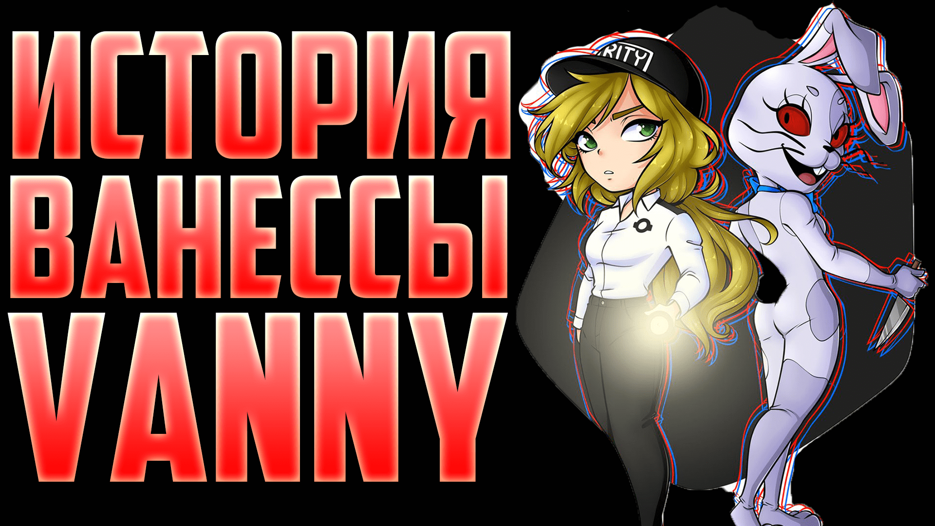 История Ванессы / Vanny / Кто Она Такая / Фнаф 9 / fnaf 9