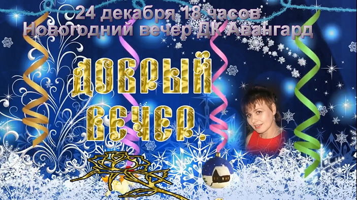 ДОБРЫЙ ВЕЧЕР ГОСПОДА!