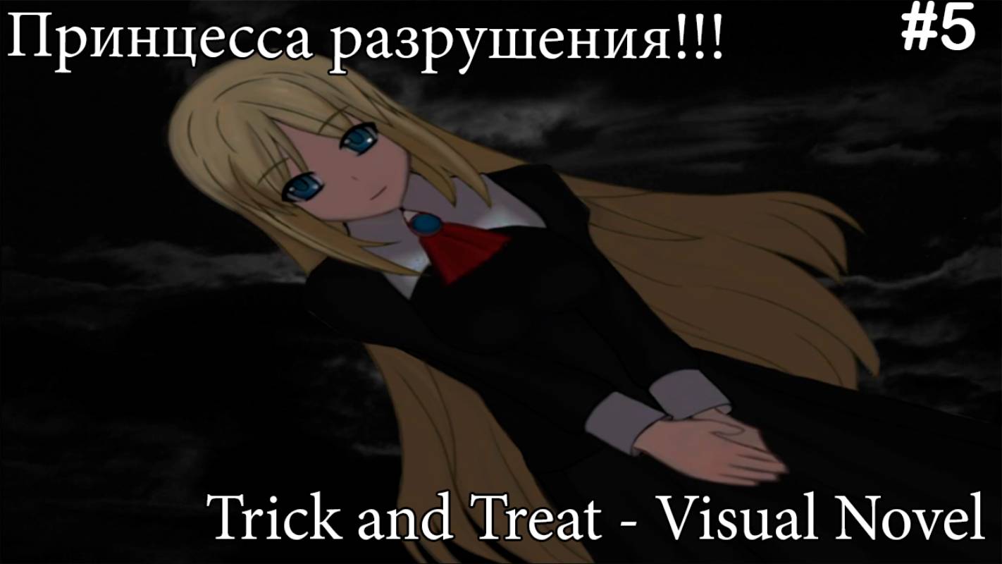 Trick and Treat - Visual Novel #5 - Лилиан!