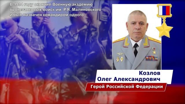 Герой России_Козлов