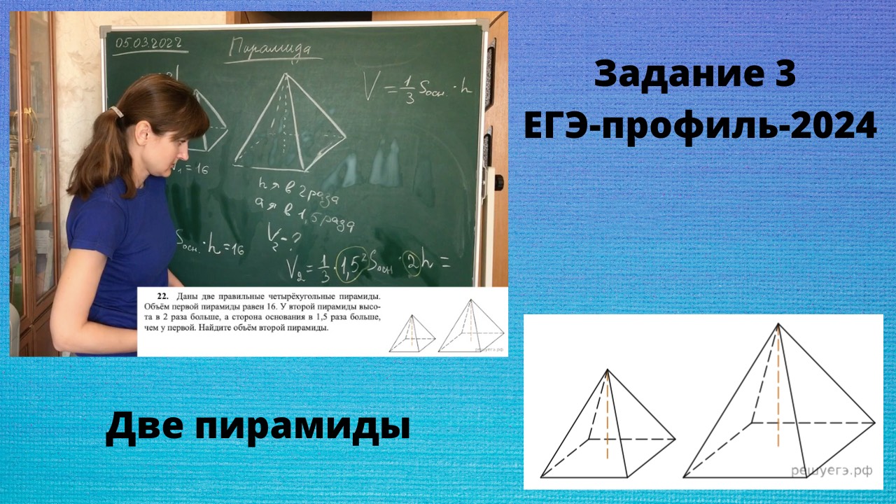 Даны две правильные четырёхугольные пирамиды. Объём первой пирамиды равен 16. У второй пирамиды...