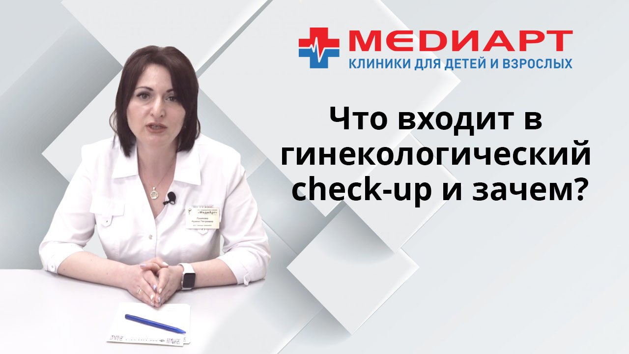 Что входит в гинекологический сheck-up и зачем?