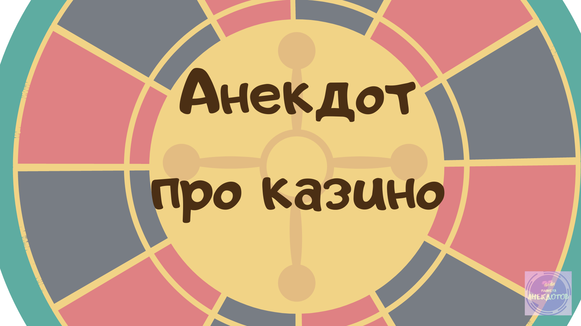 Анекдот про казино