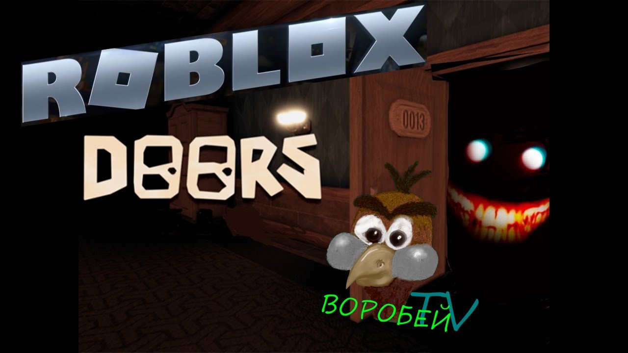 Doors Roblox (Двери в Роблокс).