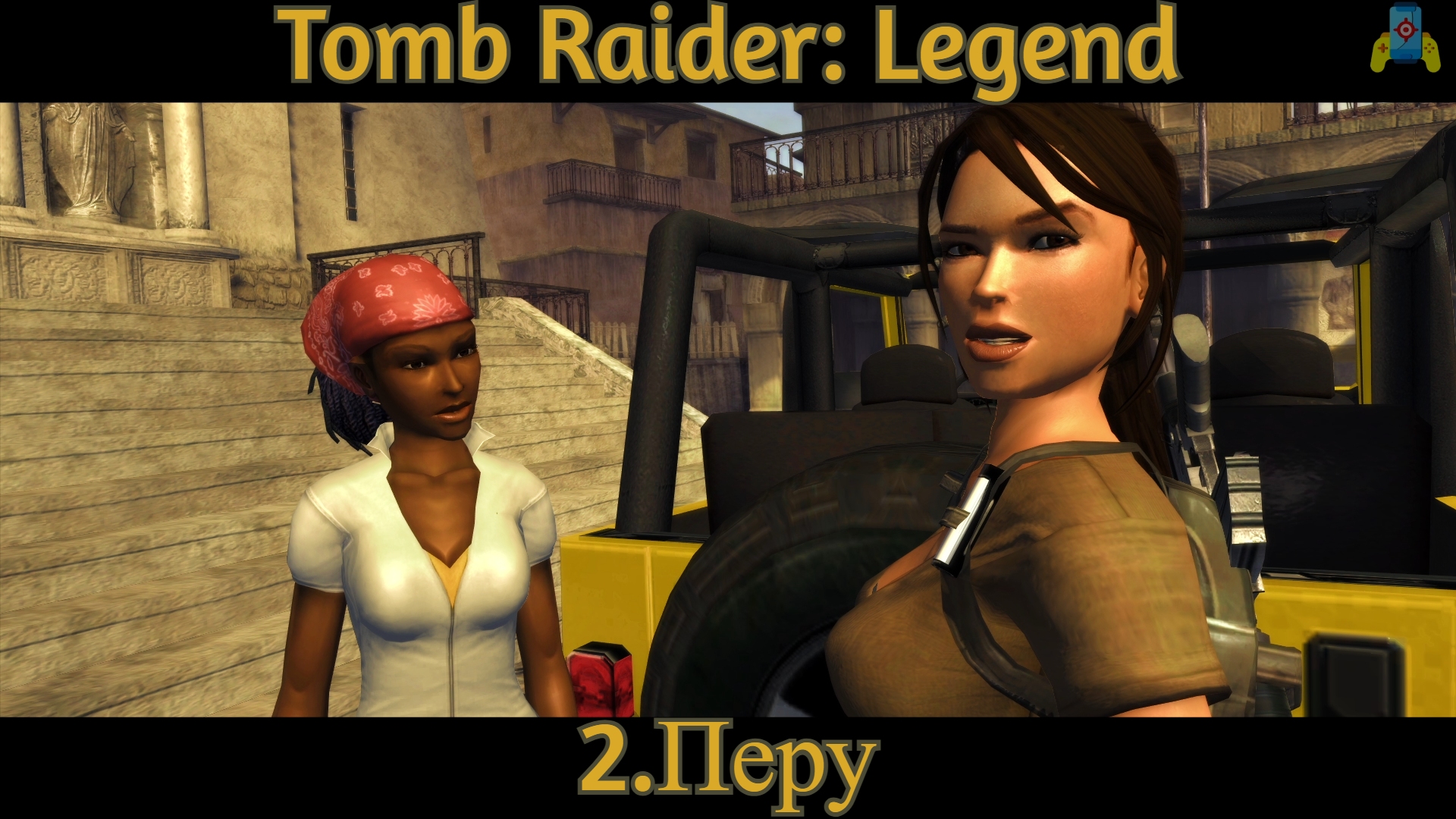 Tomb Raider Legend 2.Перу
