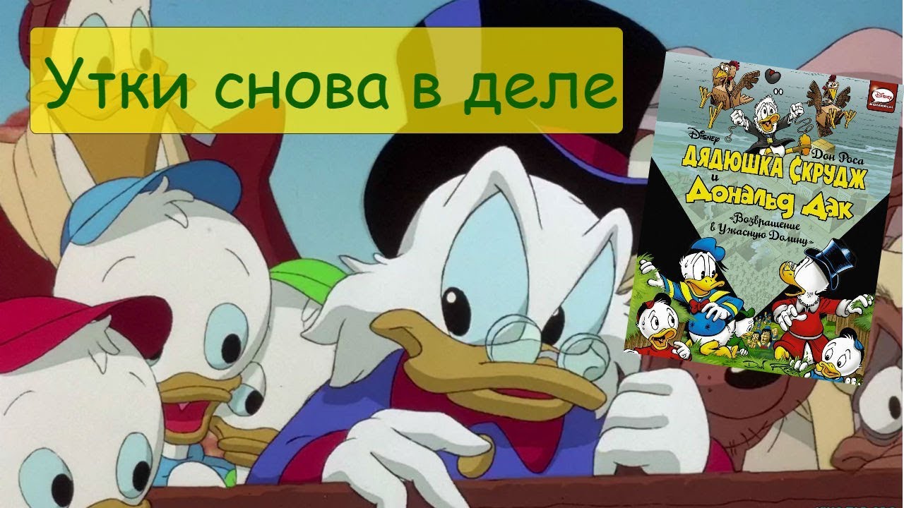 Комиксы. Дядюшка Скрудж и Дональд Дак. Книга 2. Возвращение в Ужасную долину.