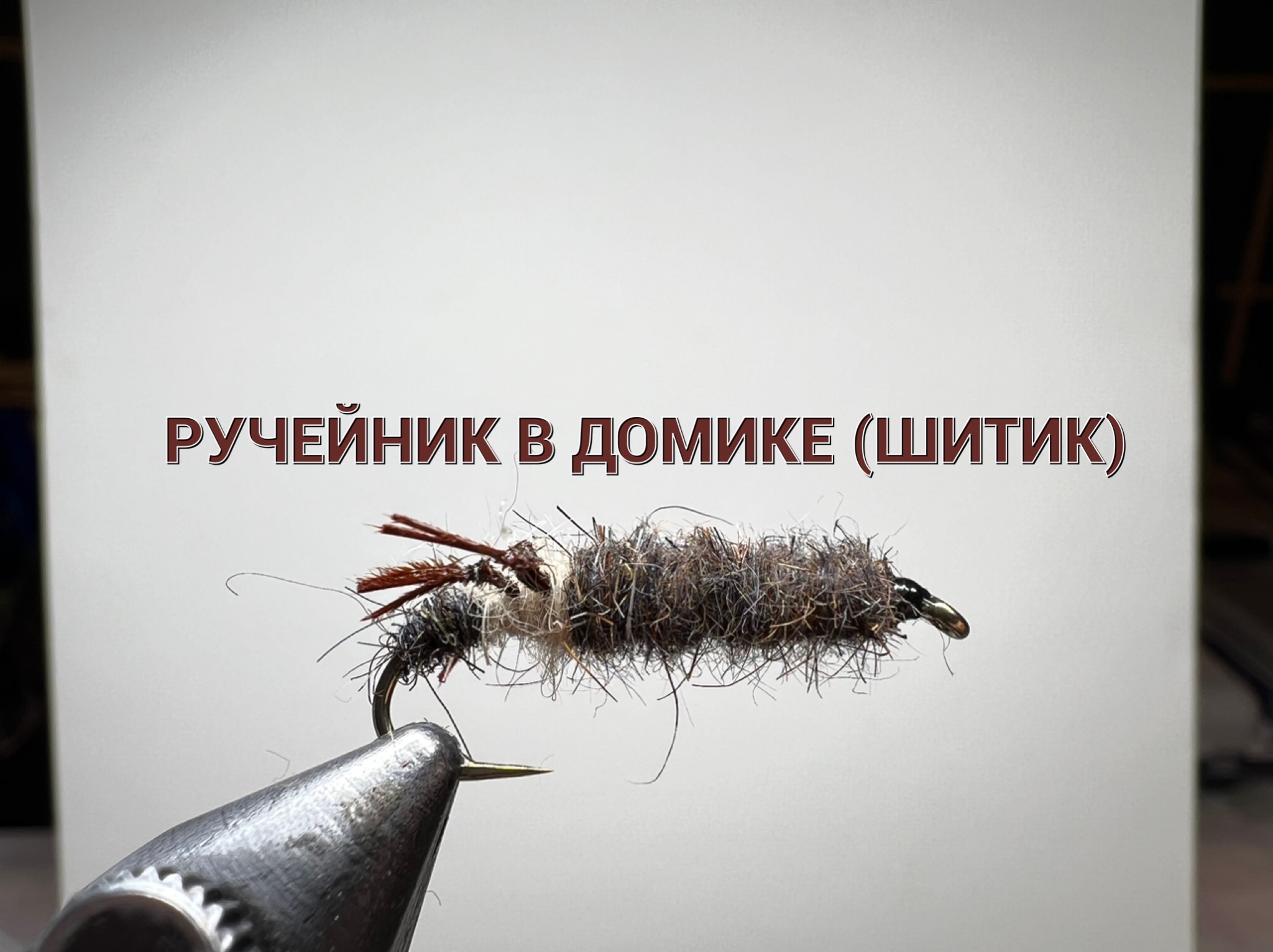 Нимфа Ручейник в Домике/Cased Caddis Nymph Как связать от GM FLY